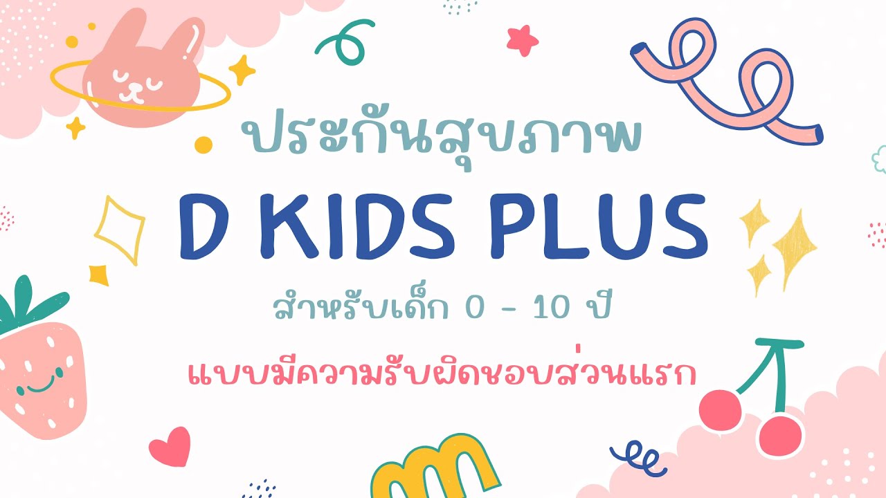 ประกันสุขภาพเด็ก ดี คิดส์ พลัส - D Kids Plus (ปิดโครงการ 30 เม.ย. 2569 ...