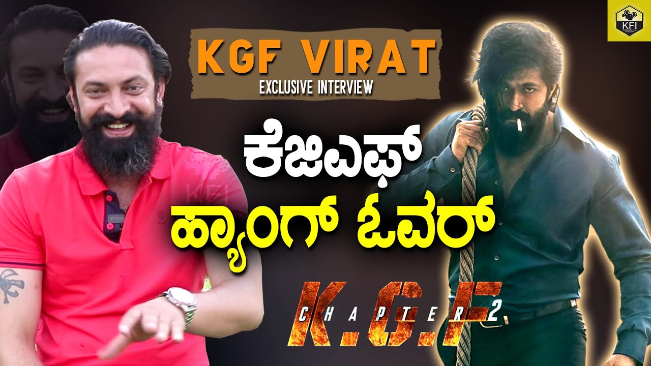 ಜನರು ಕೆಜಿಎಫ್ ಹ್ಯಾಂಗ್ ಓವರ್'ನಲ್ಲೆ ಇದ್ದಾರೆ | KGF Virat | Vinay Bidappa ...