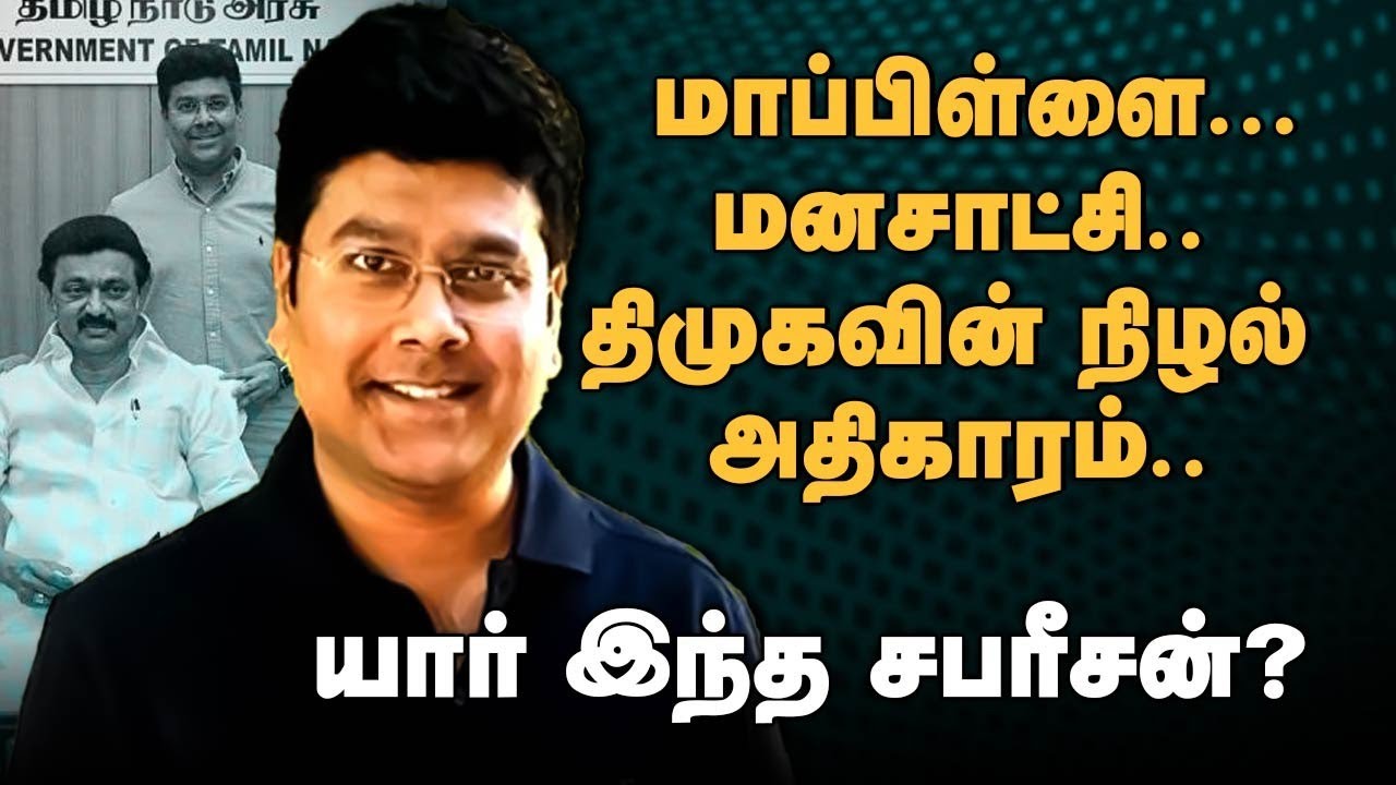 மாப்பிள்ளை.. மனசாட்சி.. திமுகவின் நிழல் அதிகாரம்.. யார் இந்த சபரீசன் ...
