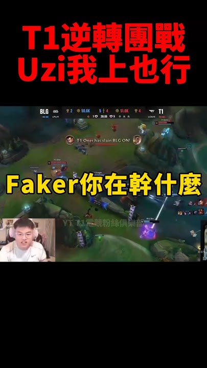我上我也行！網友懷疑Uzi是故意做節目效果🤣 #t1 #s14 #faker #shorts - YouTube