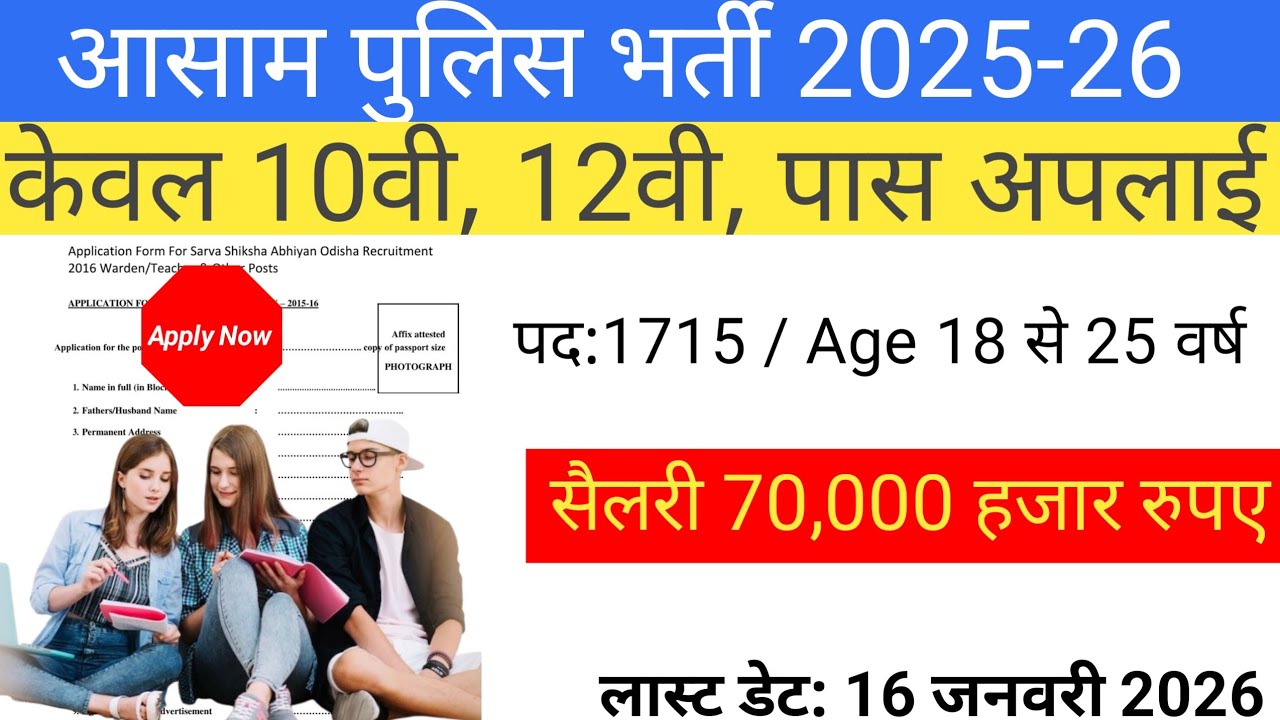 assam police online apply 2025-26 | assam police form fill up 2025 ...