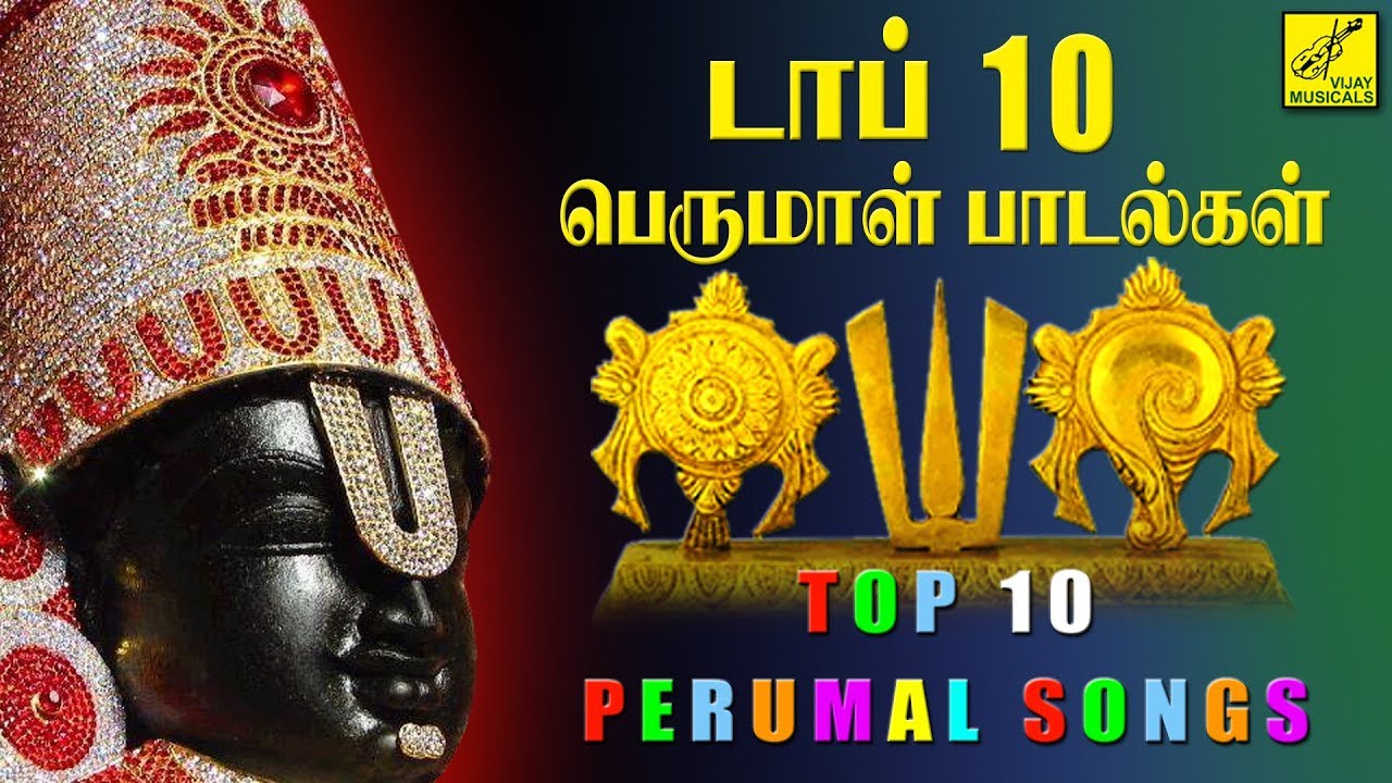 சிறந்த 10 பெருமாள் பாடல்கள் | Top 10 Perumal Songs | Purattasi Special ...