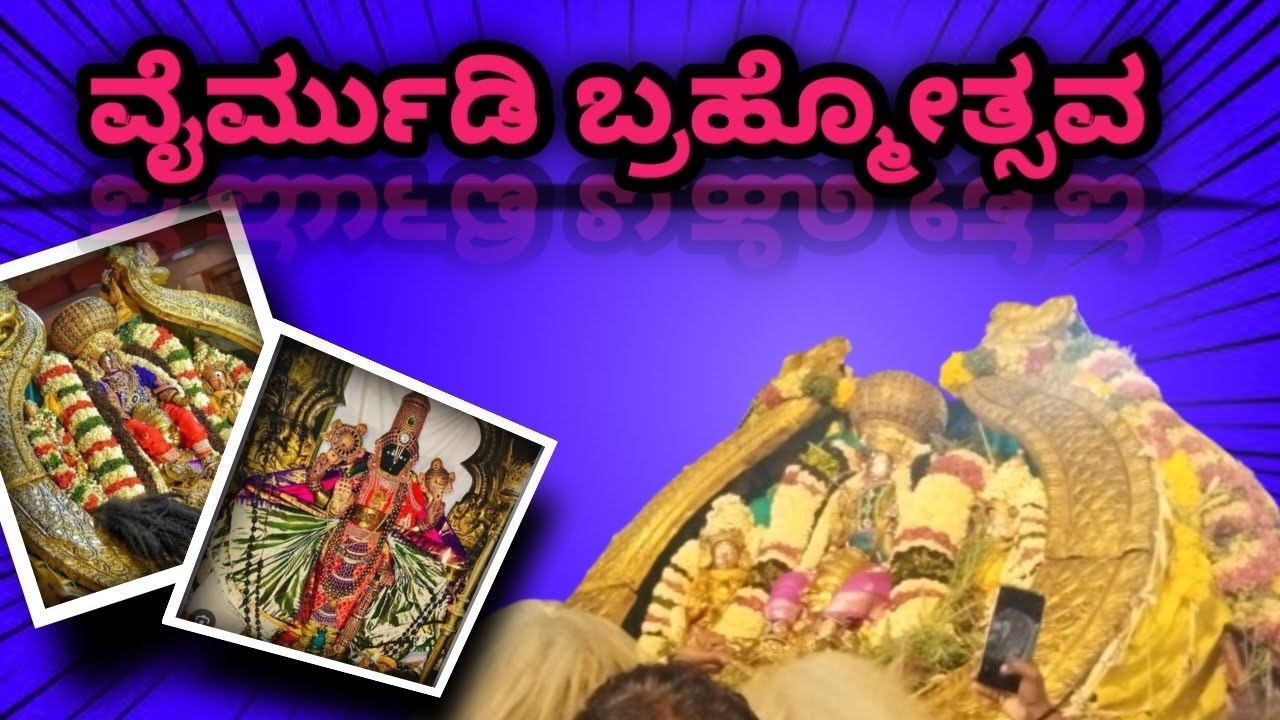 ಮೇಲ್ಕೋಟೆ ಚೆಲುವರಾಯಸ್ವಾಮಿ ವೈರ್ಮುಡಿ ಬ್ರಹ್ಮೋತ್ಸವ # malekote # ...