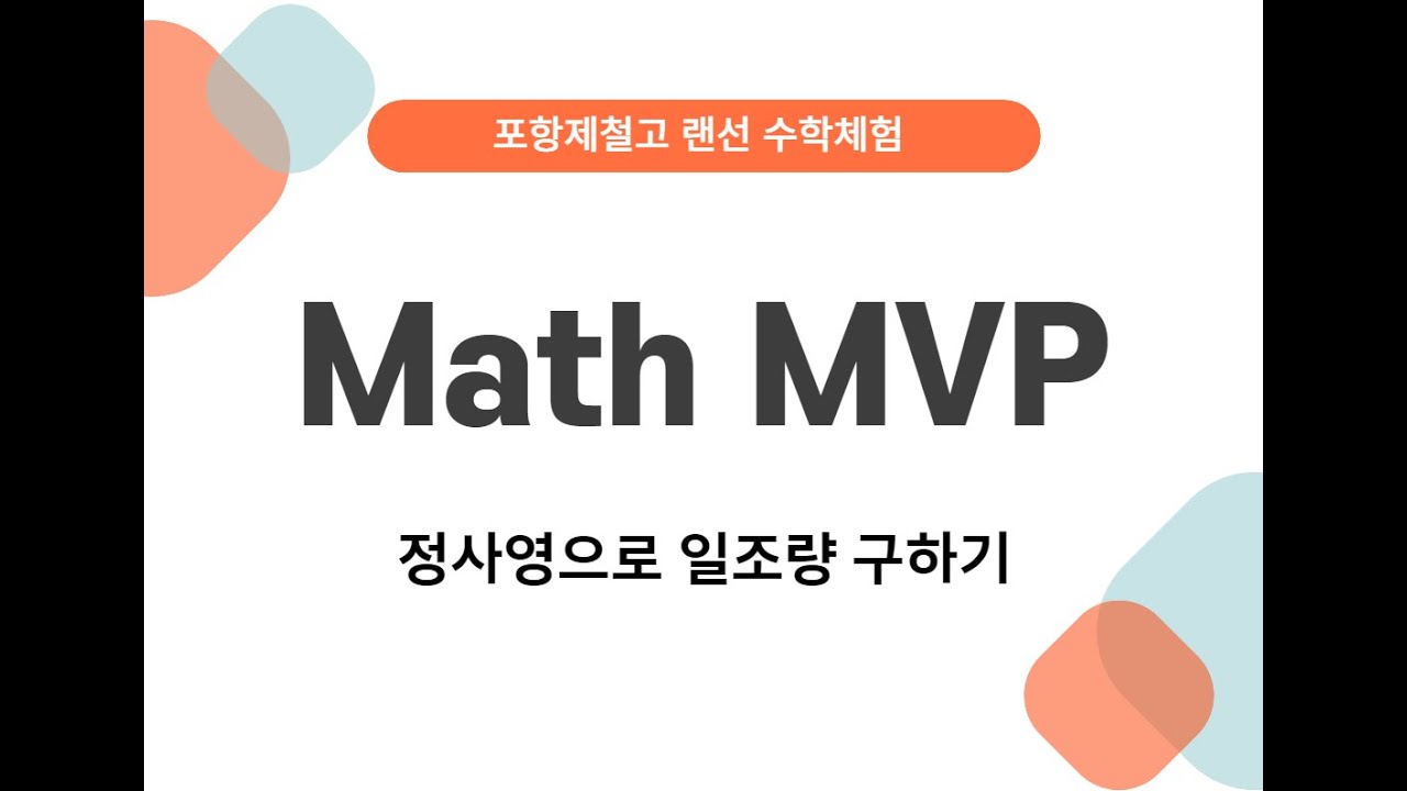 정사영을 이용한 학교 일조량 분석(수학동아리 Math MVP 주제탐구발표) - YouTube
