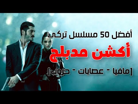 افضل 50 مسلسل تركي اكشن مدبلج باللغة العربية (مافيا - مخابرات - حروب - انتقام)