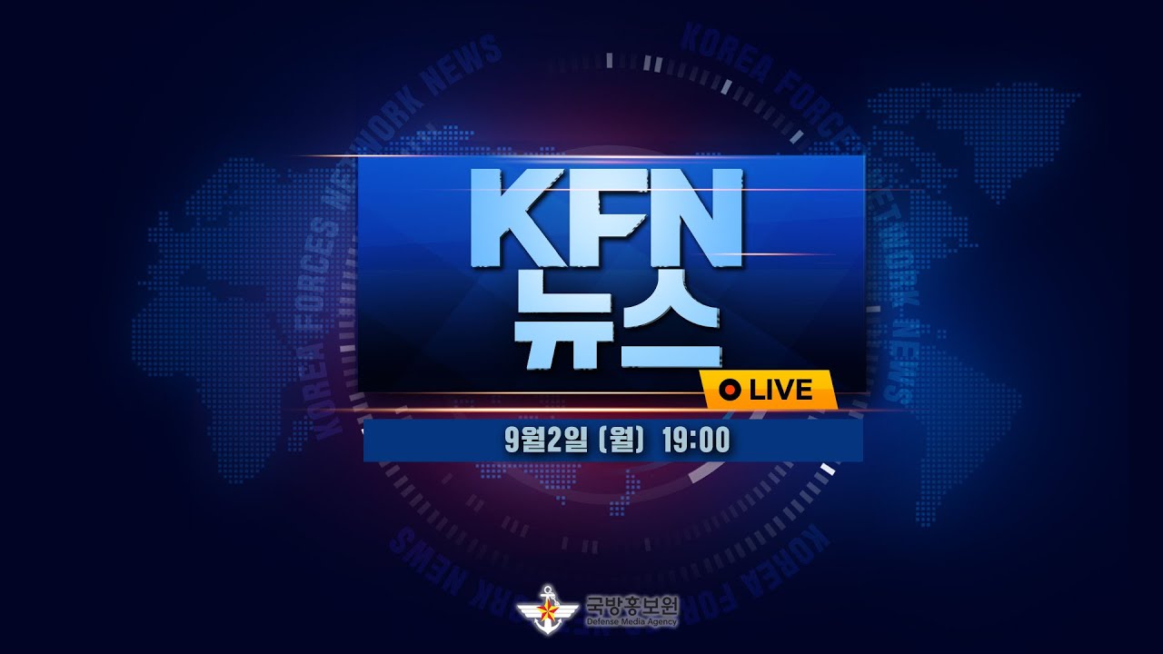 [LIVE] KFN TV 19시 뉴스 (24.09.02) - YouTube