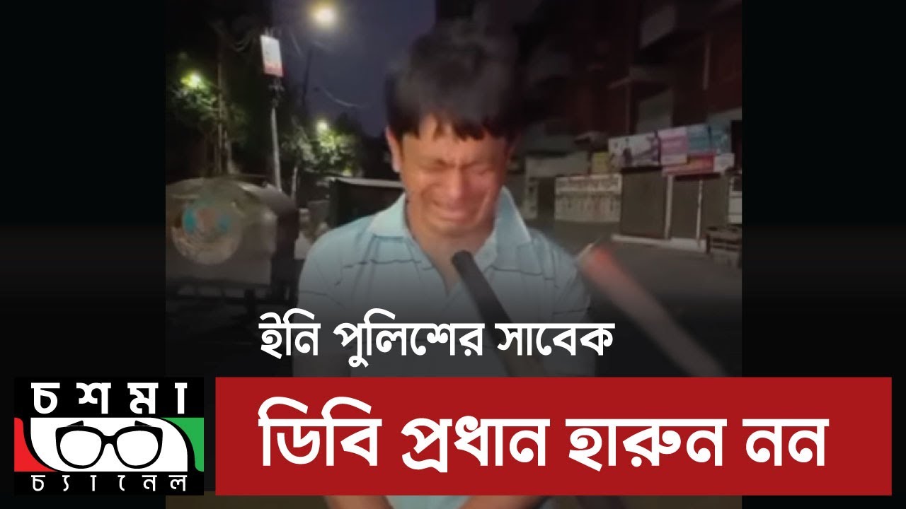 ইনি পুলিশের সাবেক ডিবি প্রধান হারুন নন || Not DB Harun || But looks DB ...