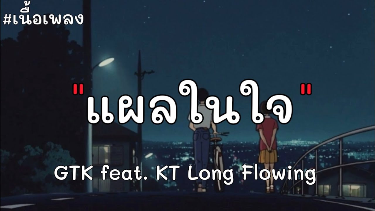 แผลในใจ - GTK feat. KT Long Flowing [ เนื้อเพลง]