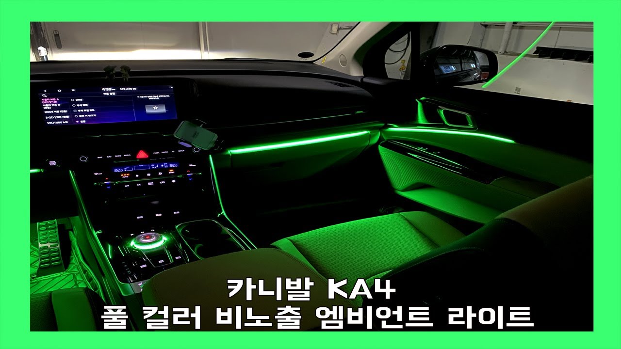 카니발 ka4 비노출 엠비언트 라이트 튜닝으로 바뀐 실내 모습! - YouTube