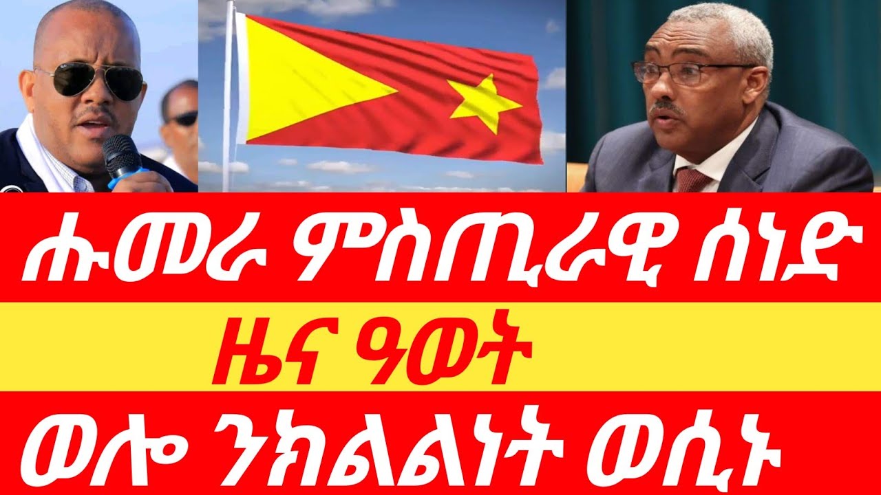 ሑመራ ምስጢራዊ፣ ዜና ዓወት፣ ወሎ ክንፀል!#tigray_tv #zena_tigrigna #ኢትዮፎረም #eritv # ...