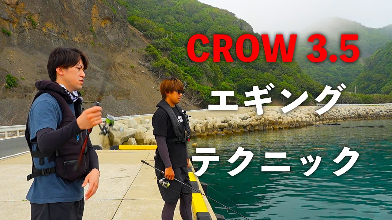 【テスター解説】CROW3.5の使い方【エギング】 - YouTube