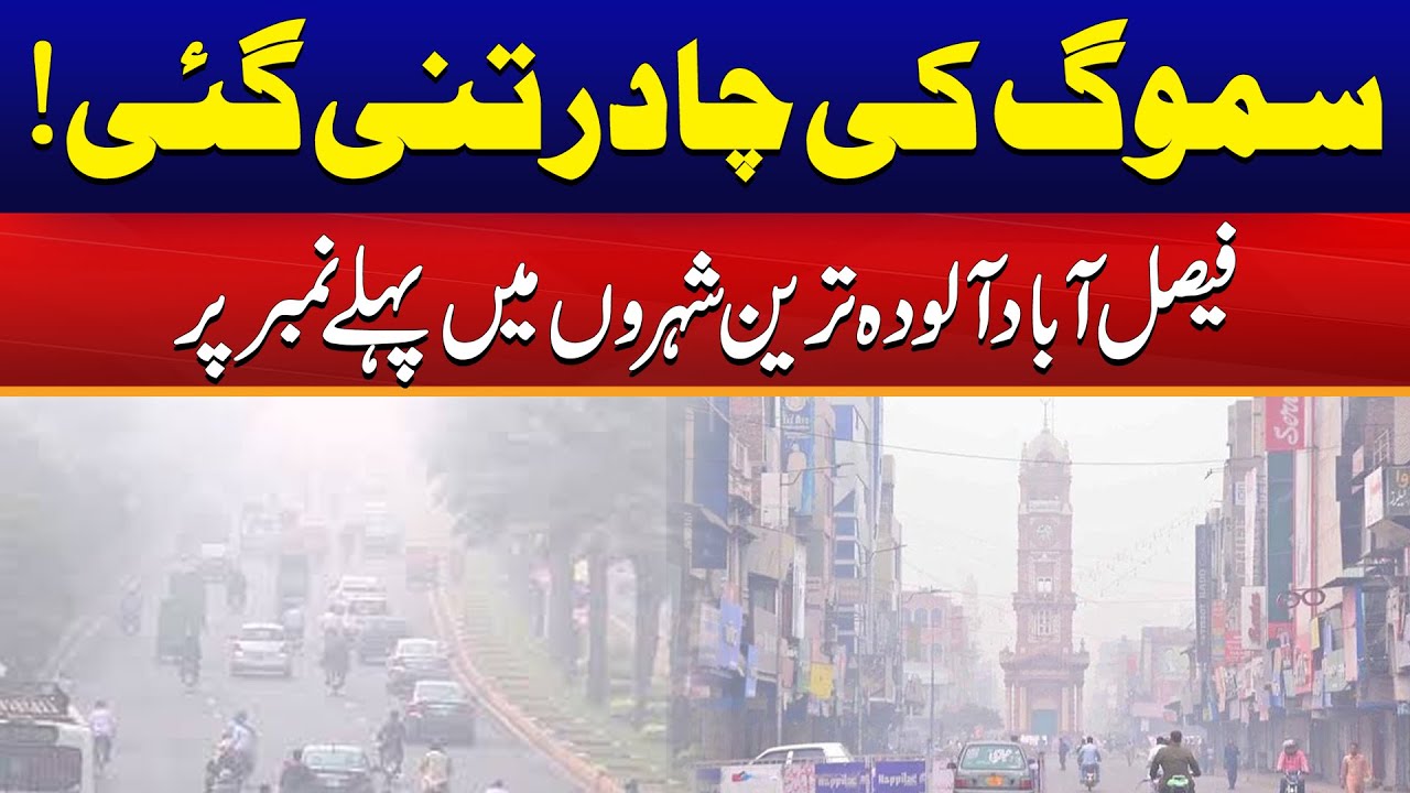 Heavy Smog In Faisalabad | Faisalabad Become Number One Polluted City ...