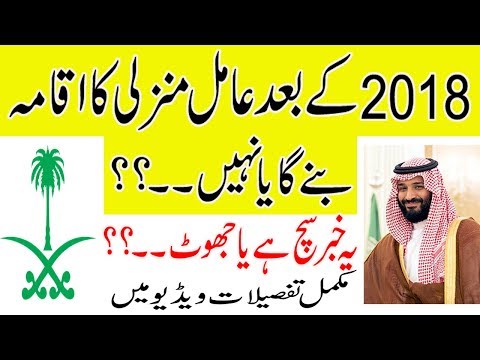 Amil Manzali Iqama Renewal Stop (عامل منزلي) After 2018 | Saudi Ministry of Labour | MOL