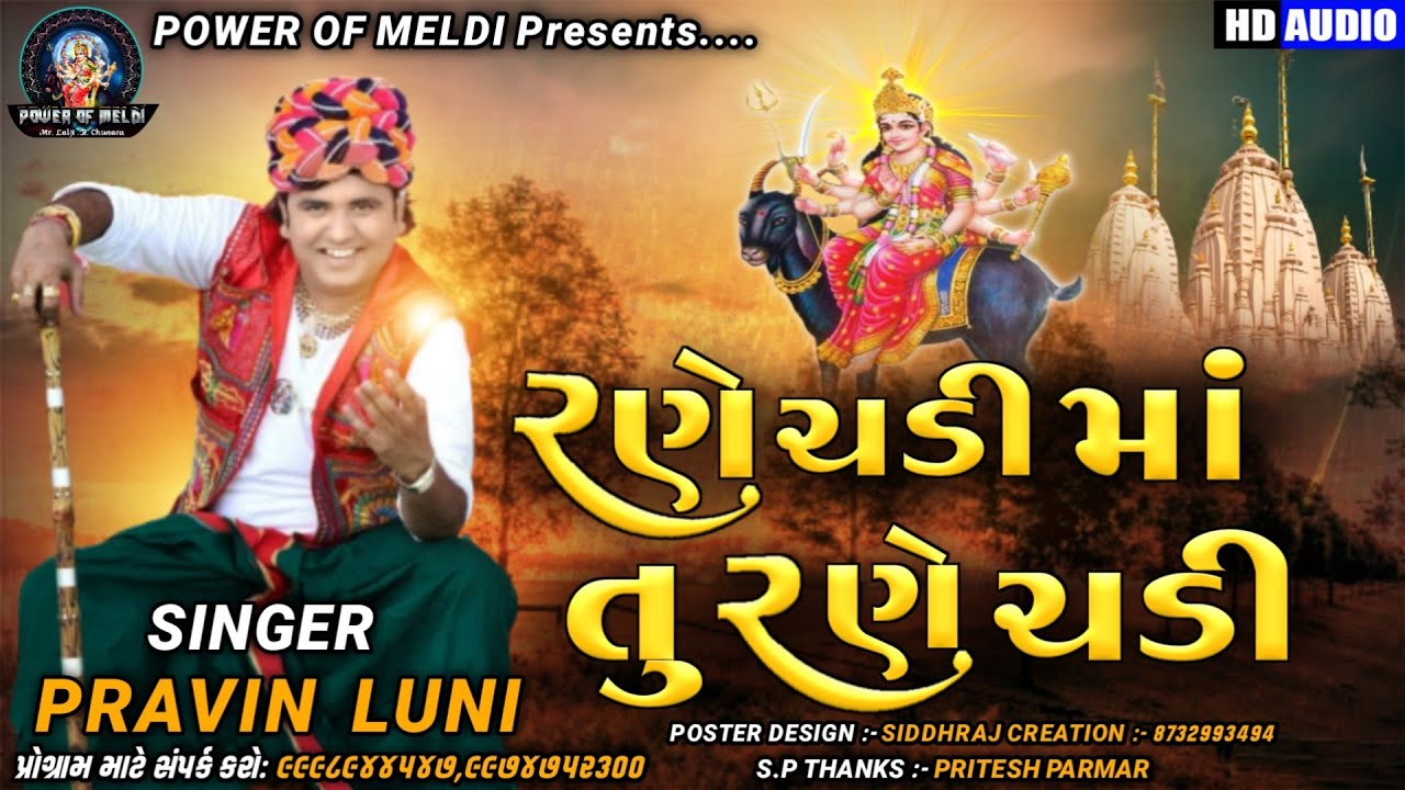 રણે ચડી માં તું રણે ચડી | Rane Chadi Maa Tu Rane Chadi | Pravin Luni ...