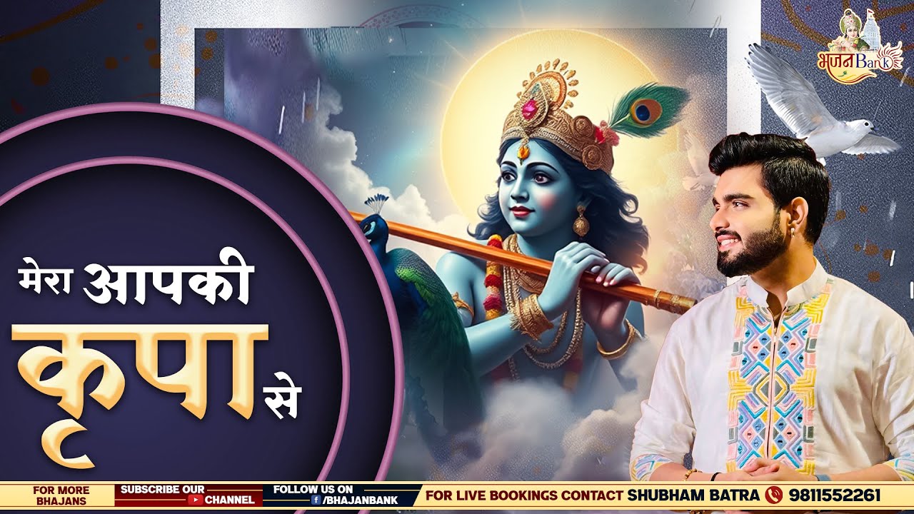 मेरा आपकी कृपा से | Mera Aapki Kripa Se | Raj Pareek Ji - YouTube