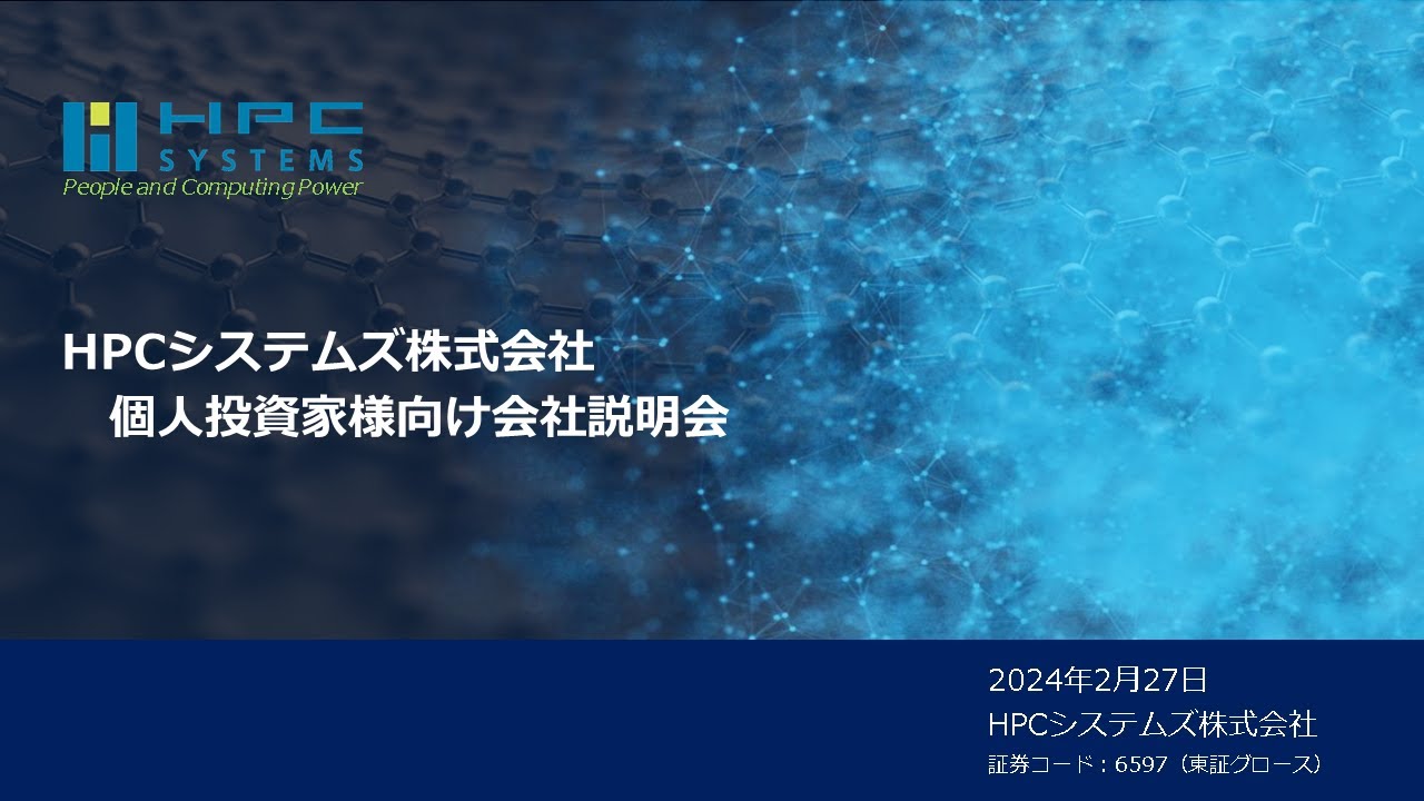 HPCシステムズ(株)(6597)【個人投資家向けIRセミナー】 - YouTube
