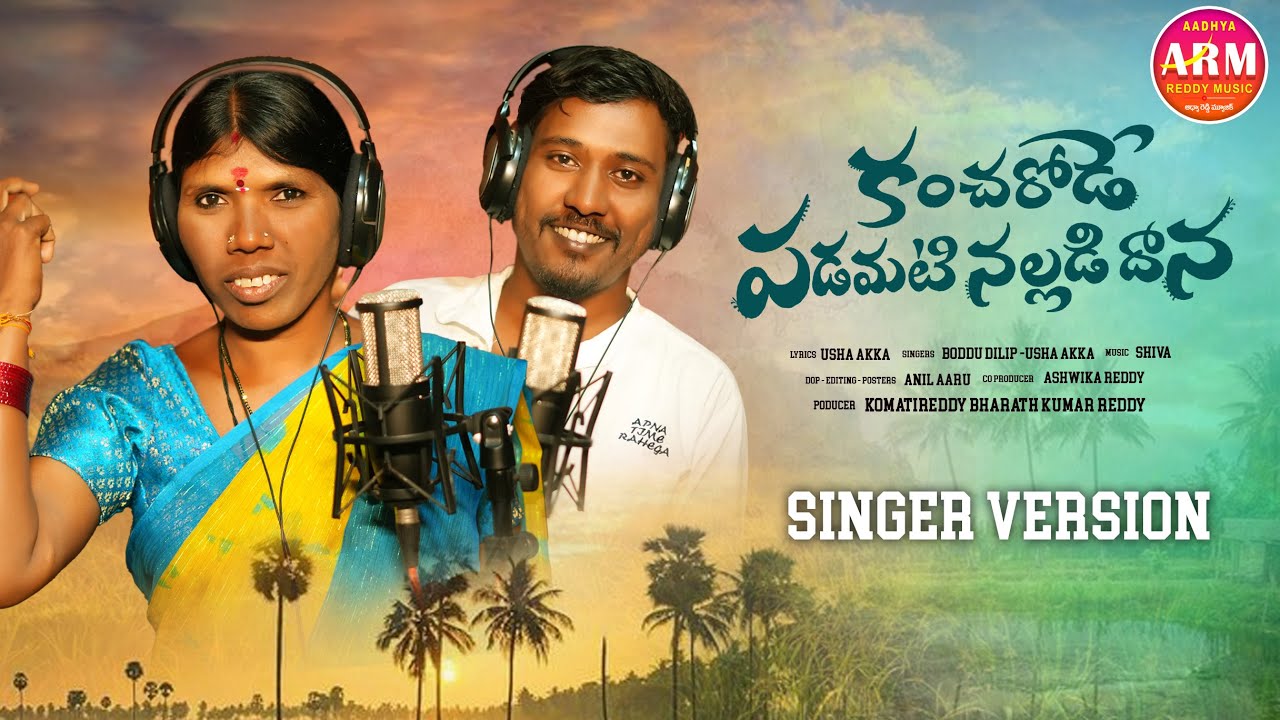 Kancharode Padamati Nalladidaana New Folk Song Promo 4K | Boddu Dilip ...