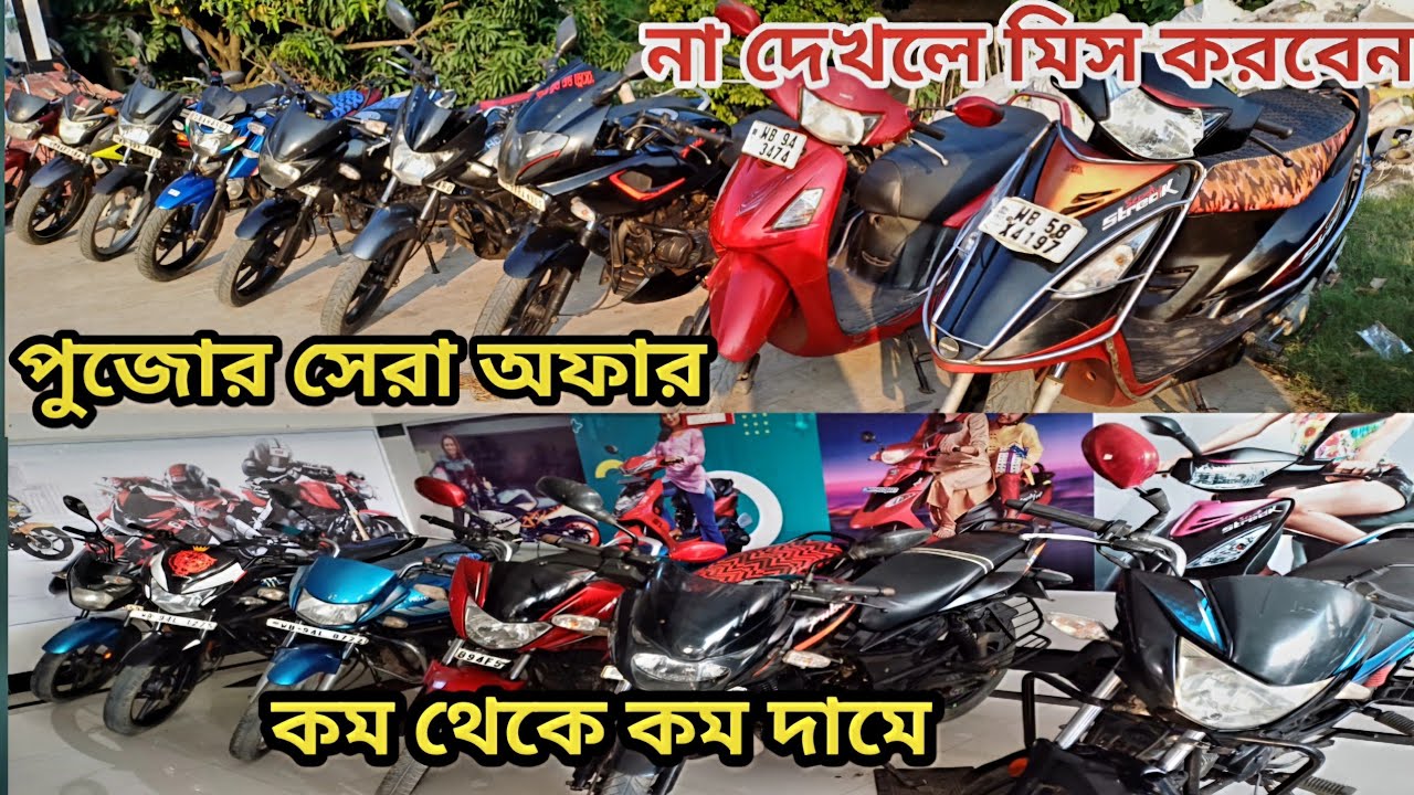 কম থেকে কম দামে cheapest second hand bike showroom near duliyan - YouTube