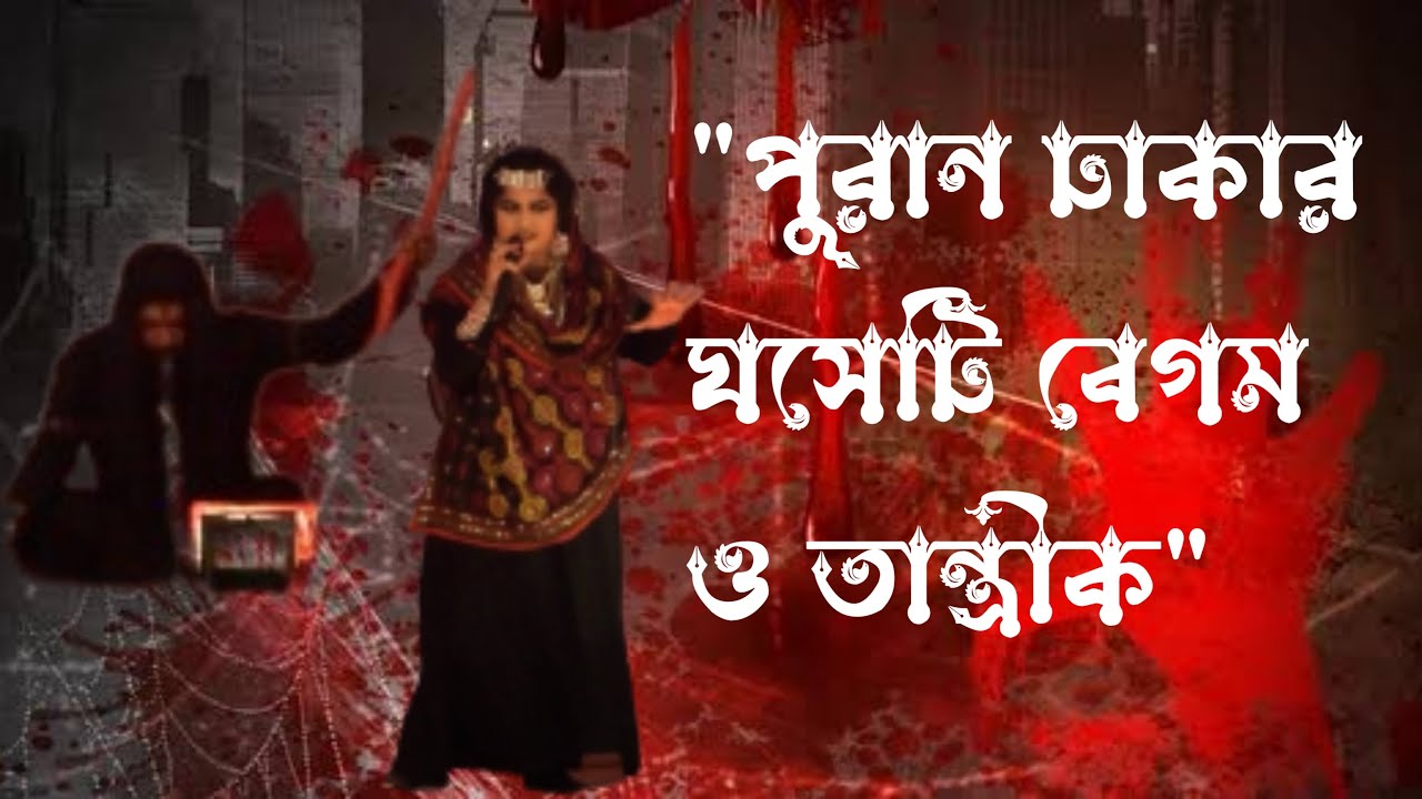 পুরান ঢাকার ঘসেটি বেগম ও তান্ত্রীক || Puran Dhakar Ghaseti Begum o ...