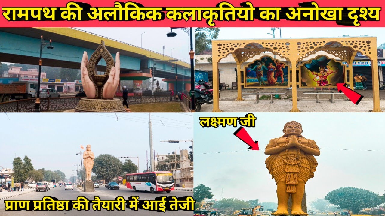Shree ram path marg letest update | 22 जनवरी की तैयारियां हुई तेज ...