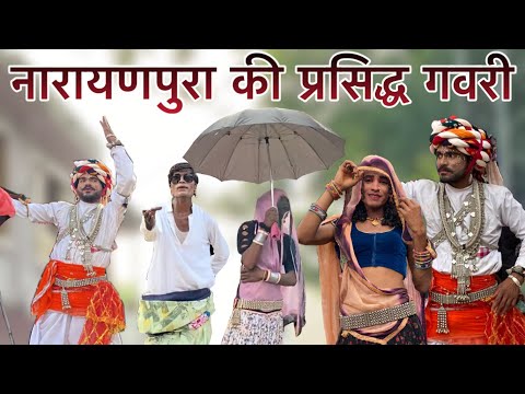 नारायणपुरा गवरी 2025 बंजारा खेल! #gavri2025 #full #comedy #narayanpuragavri @thepatelstudiobagundra 