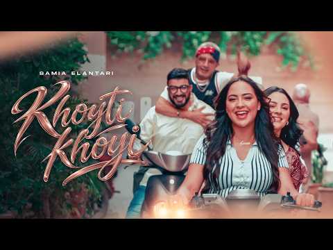 SAMIA EL ANTARI – KHOYTI KHOYI | خويتي خويي | Official Music Video