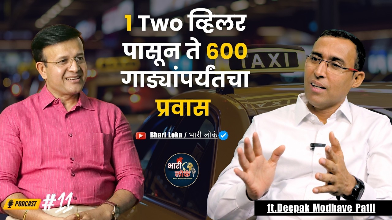 दुचाकी पासून ते ६०० गाड्यांपर्यंतचा प्रवास | Marathi Podcast | Deepak ...