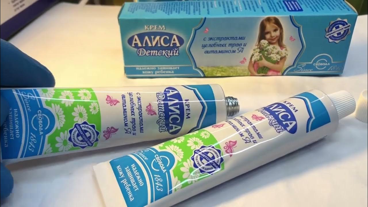 Крем Алиса Детский 40 гр (Свобода) - YouTube