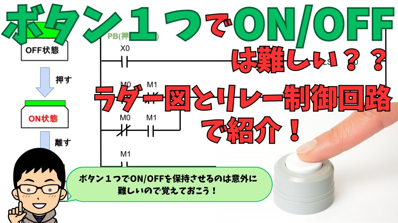 ボタン1つでonoff回路は難しい?plcシーケンサのラダー図とリレー制御回路で紹介! Youtube