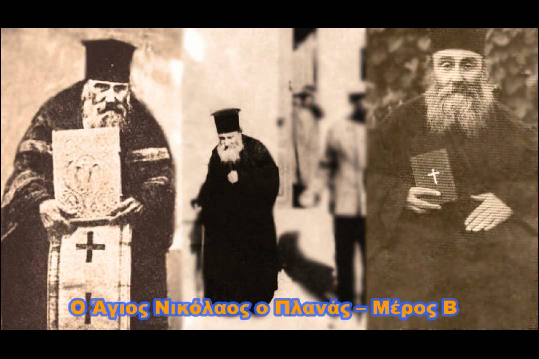 Ο Άγιος Νικόλαος ο Πλανάς Μέρος Β' - YouTube