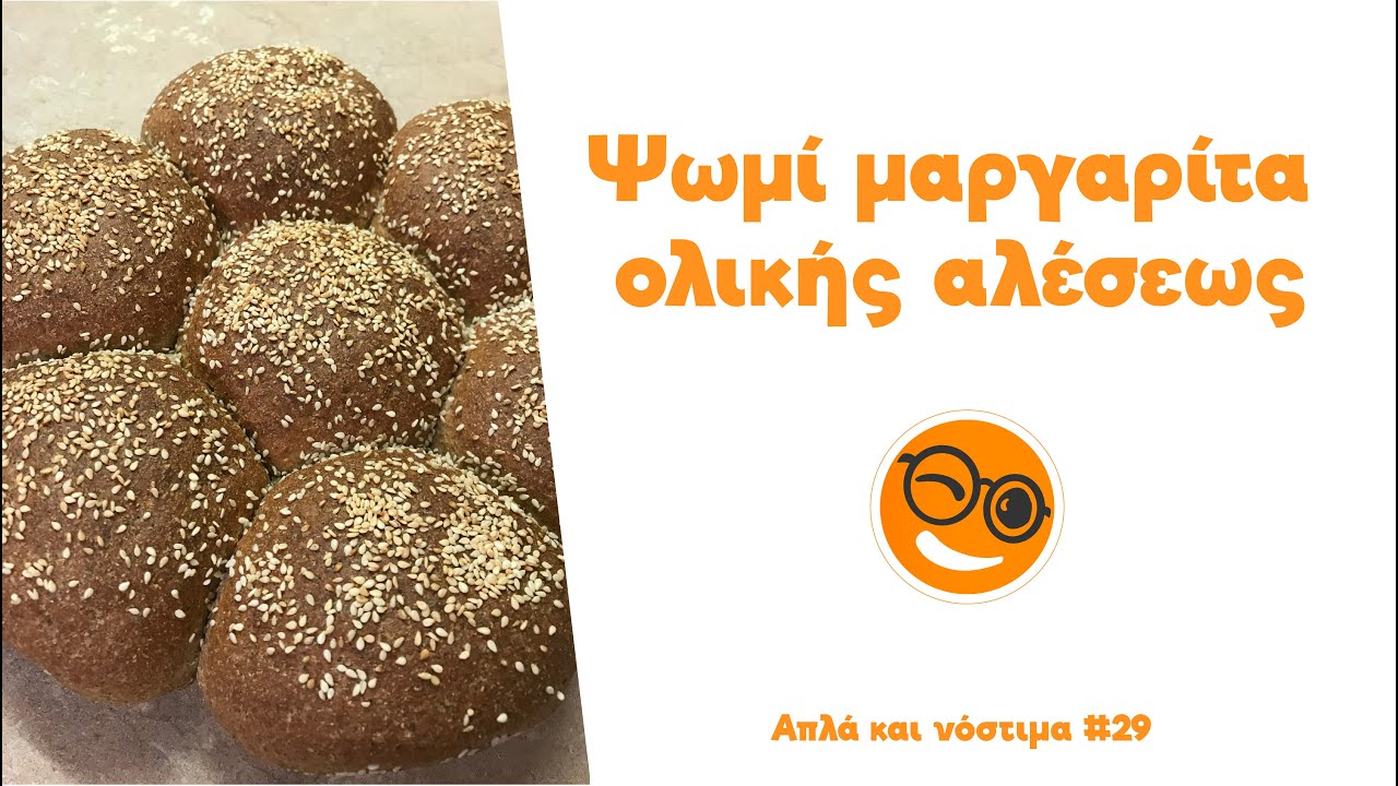 Ψωμί μαργαρίτα ολικής αλέσεως (Εύκολα και γρήγορα #29) - YouTube