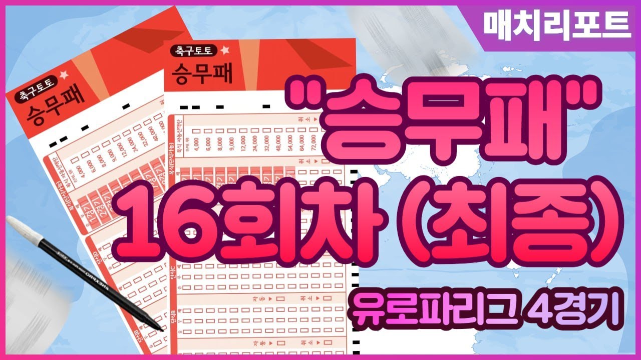 프로토분석and이슈 매치리포트 프로토 승무패 16회차 유로파 4경기 요약 정리 최종편 프로토 승무패 프로토분석