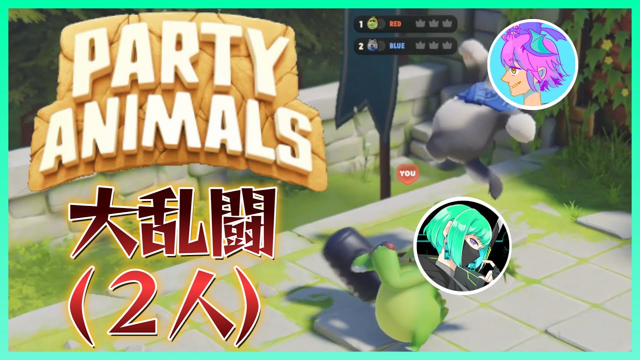 【Party Animals】Demo版から期待してたゲームが遂にキタ！ - YouTube