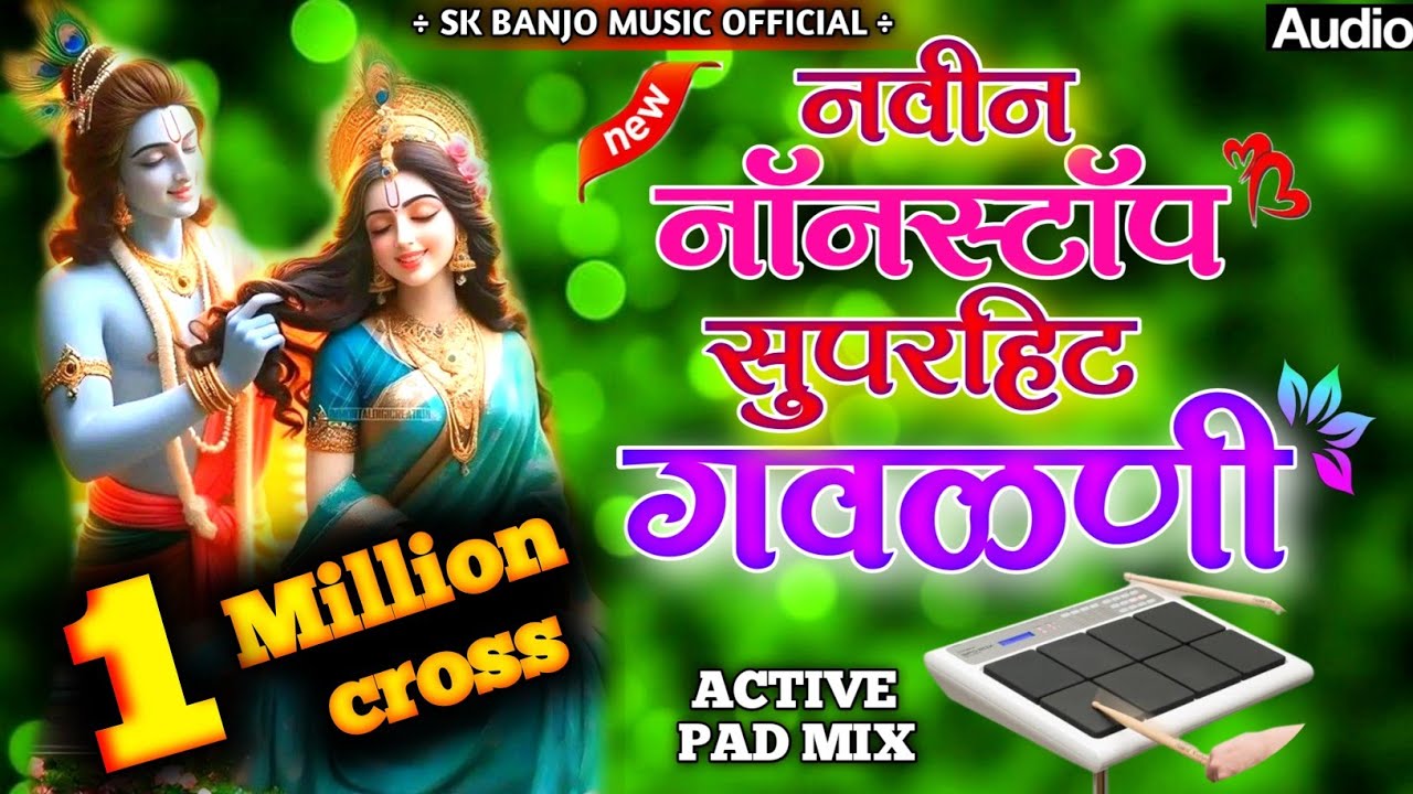 🥁🎹||नवीन नॉनस्टॉप सुपरहिट गवळणी. 🎹🥁🔥//NAVIN NONSTOP SUPARAHIT GAVALANI ...