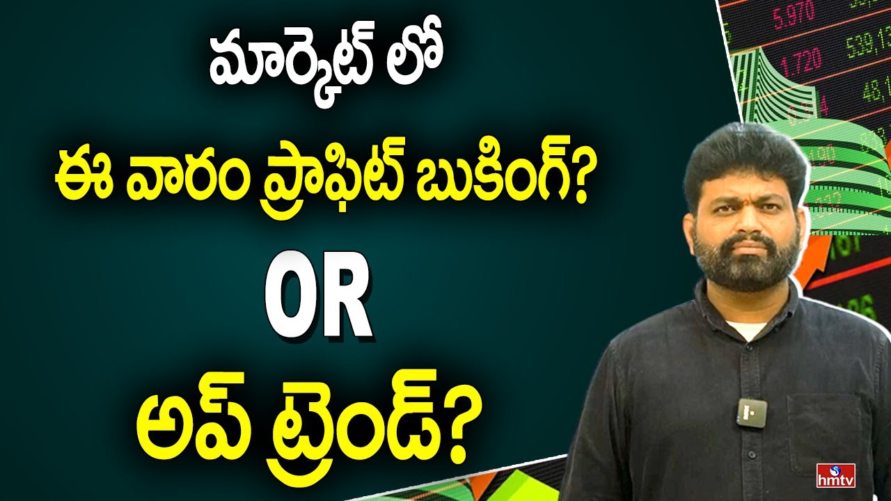 మార్కెట్ లో ఈ వారం ప్రాఫిట్ బుకింగ్? Or అప్ ట్రెండ్? | Venkata Rao G ...