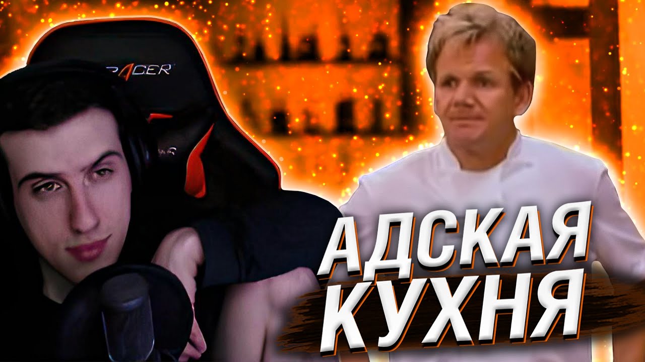 Hellyeahplay смотрит: Адская кухня с Гордоном Рамзи 5 сезон 7 серия - YouTube