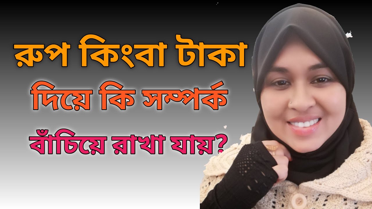 রুপ কিংবা টাকা দিয়ে কি সম্পর্ক ধরে রাখা যায় | Money & Beauty Not Everything For About ...