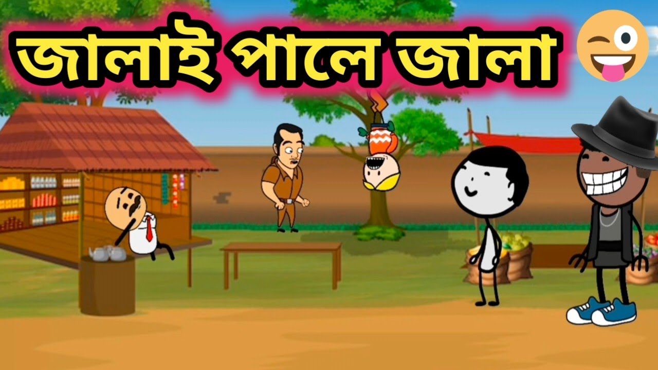 জালাই পালে জালা 🤣💥🔥 /Assamese comedy /Assamese cartoon/Rup ...