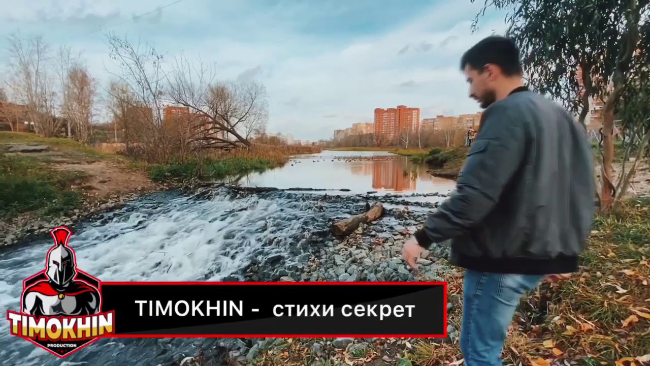 TIMOKHIN - Секрет (Стихи) - YouTube