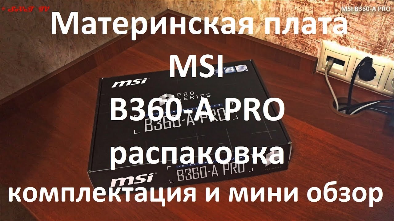 Материнская плата MSI B360-A PRO ( MS-7B22 ) распаковка , комплектация ...
