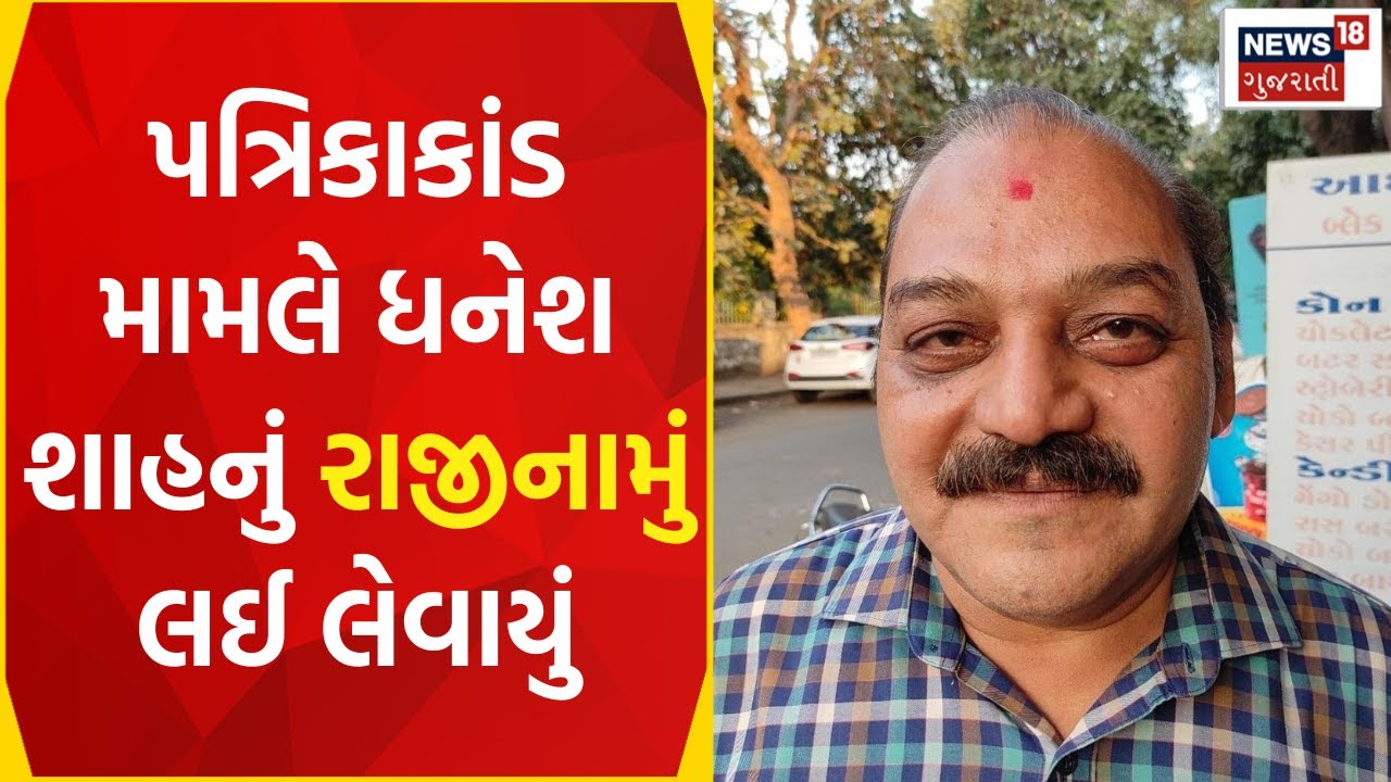 Surat News: પત્રિકાકાંડ મામલે નગર પ્રા. શિ. સમિતિના અધ્યક્ષનું ...