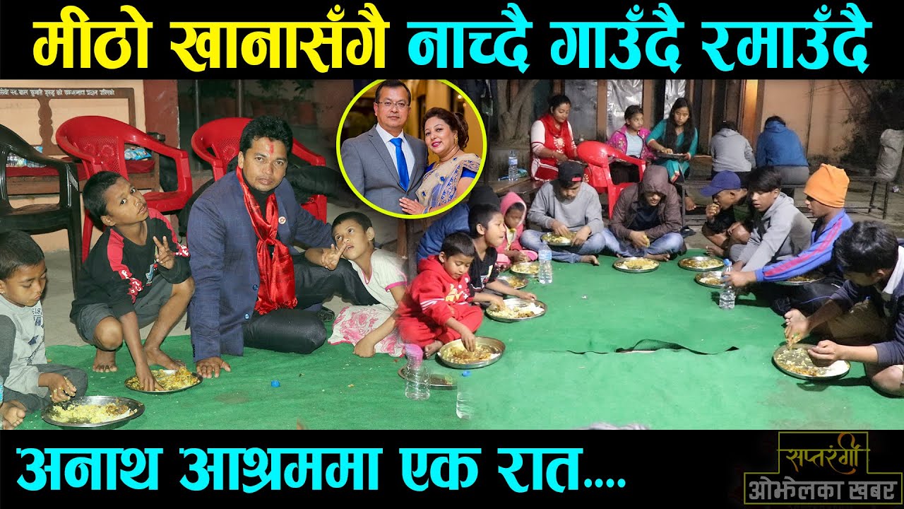 अनाथ बालबालिकासँग भयो यति धेरैे रमाइलो, Resham Bohora New Video ...