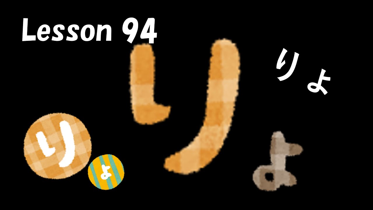 Hiragana lesson 94. Let's study Japanese Hiragana. 【 りょ / ryo 】 - YouTube