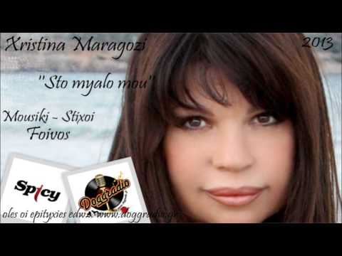 ΣΤΟ ΜΥΑΛΟ ΜΟΥ - ΧΡΙΣΤΙΝΑ ΜΑΡΑΓΚΟΖΗ 2013 - YouTube