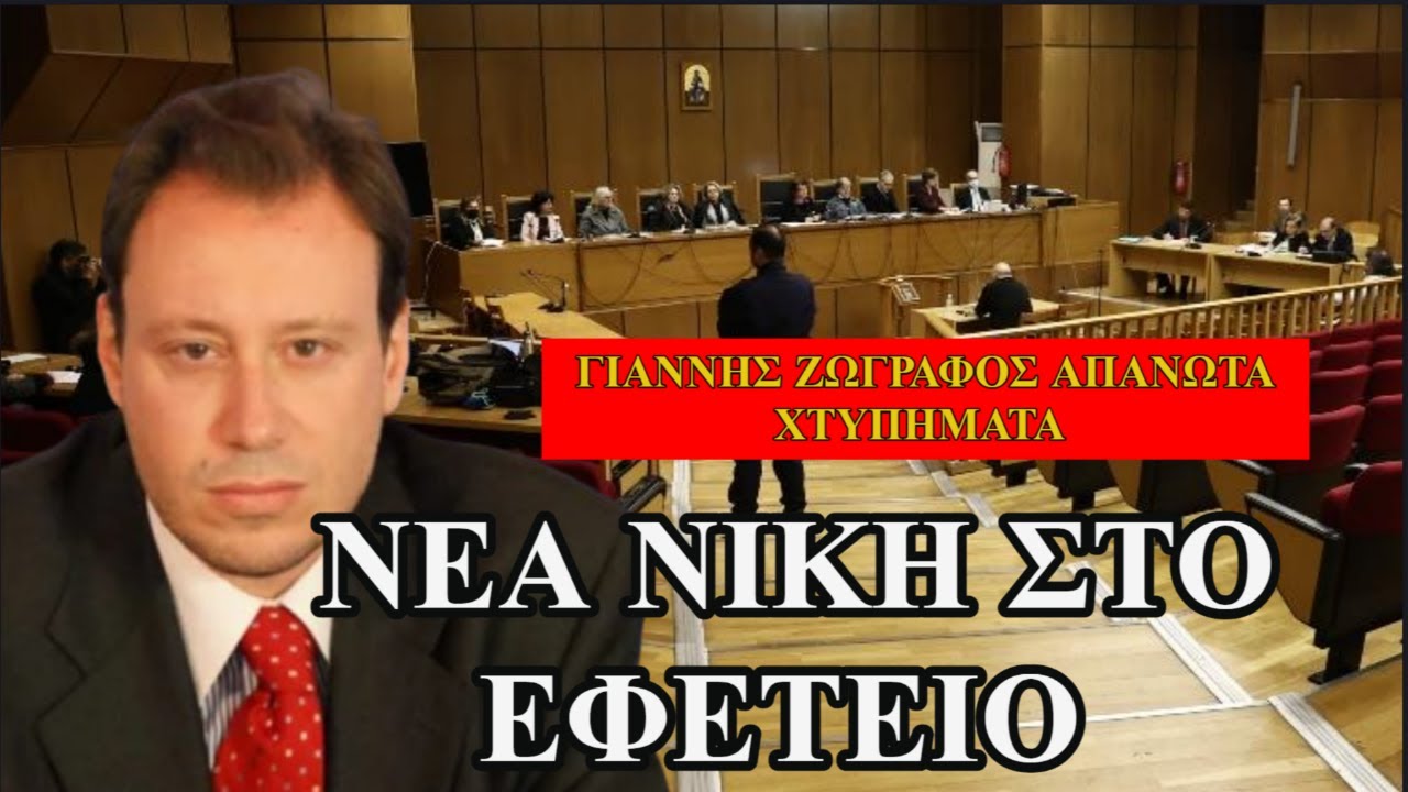 ΔΙΚΑΣΤΙΚΗ ΜΑΧΗ ΠΟΥ ΑΝΑΤΡΕΠΕΙ ΤΗΝ ΑΠΟΦΑΣΗ ΤΗΣ ΝΔ - YouTube