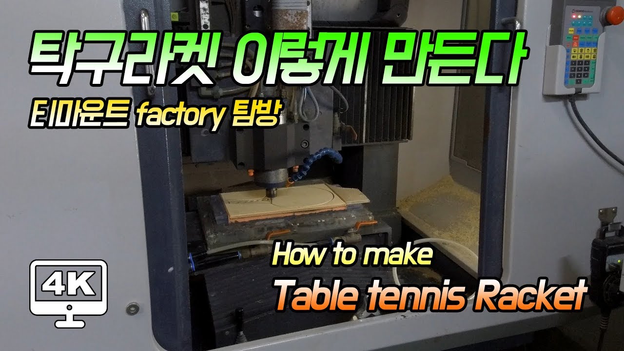 [how to make table tennis racket 🏓] 티마운트 탁구 라켓 이렇게 만듭니다! - YouTube