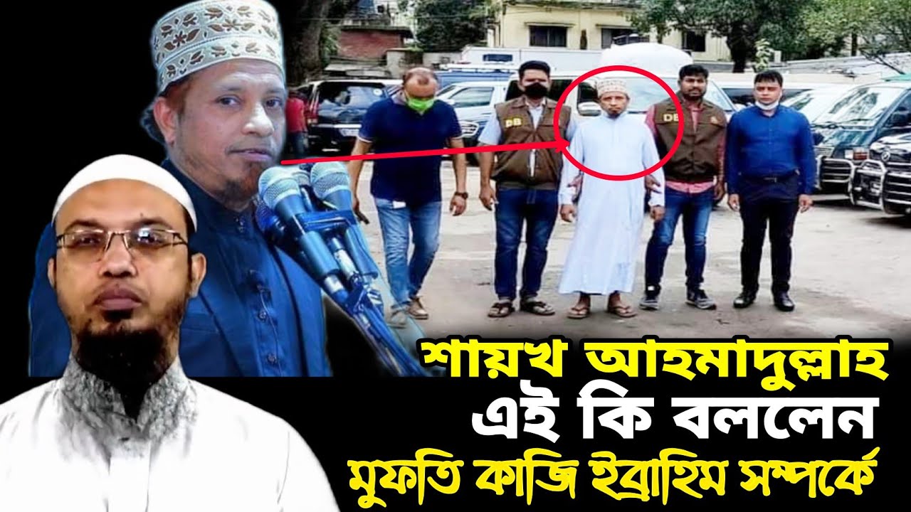 শায়খ আহমাদুল্লাহ এই কি বললেন মুফতি কাজি ইব্রাহিম সম্পর্কে। Shaykh ...