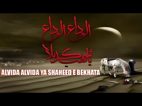 Alvida Alvida Ya Shaheed e Karbala | Lyrics Noha | Alvida Alvida Ya Hussain - YouTube