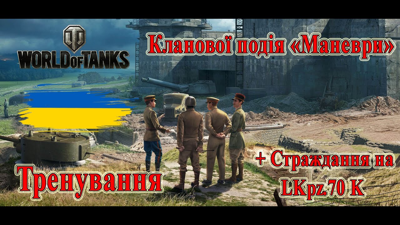 Готуємось до Кланової подія «Маневри» + Страждання на LKpz.70 K! #wot ...