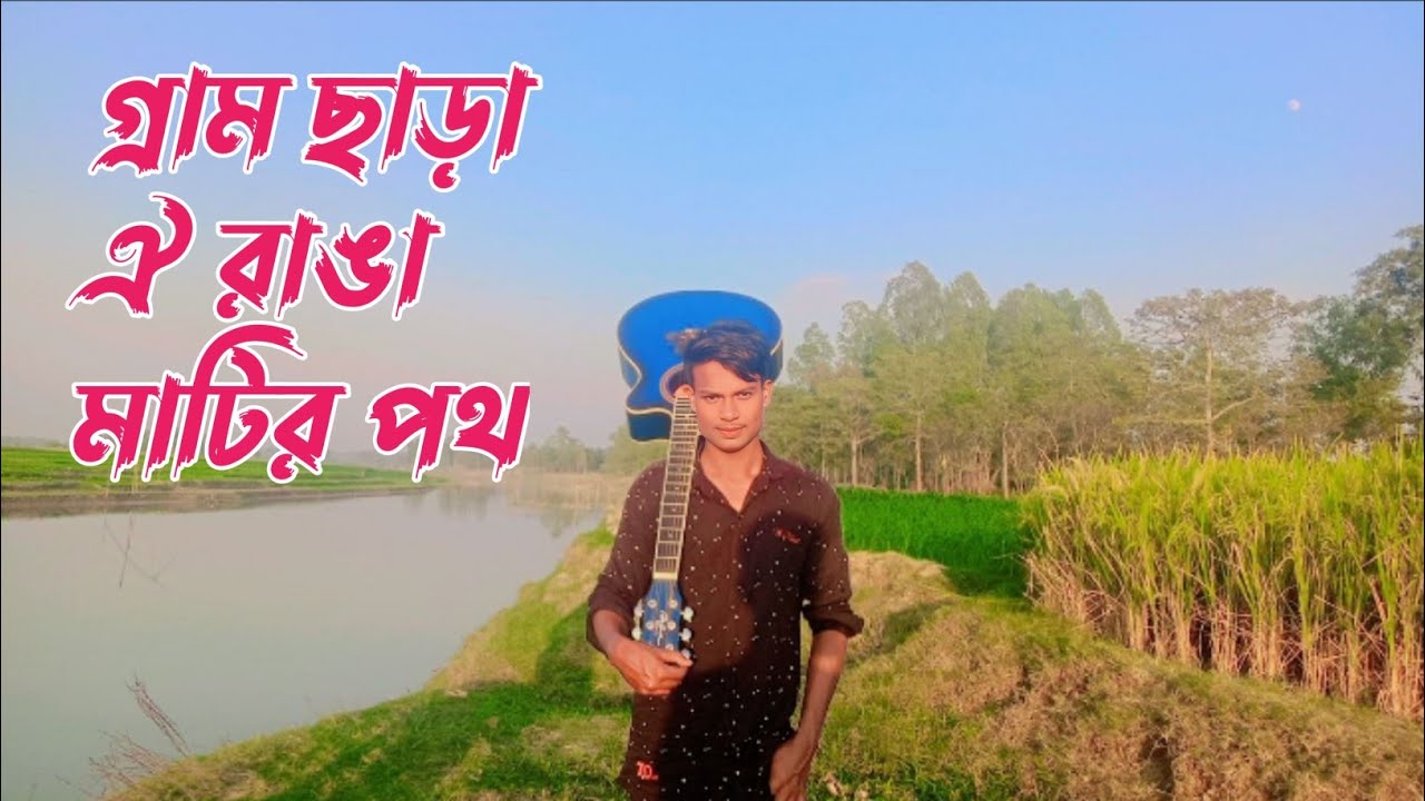 Gram-Chhara Oi Ranga Matir Path | গ্রাম ছাড়া ওই রাঙ্গা মাটির পথ ...